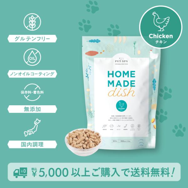 【発売日：2024年03月25日】【HOME MADE dish チキン】成犬用 総合栄養食▼栄養成分(100gあたり) カロリー：360kcal 粗タンパク質 28%以上、粗脂肪 10%以上、粗繊維 4%以下、粗灰分 7%以下、水分 10...