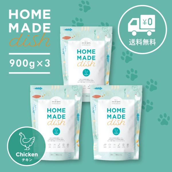 【発売日：2024年03月25日】単品×3個より400円お得！定期購入はさらに5%OFF！！【HOME MADE dish チキン】成犬用 総合栄養食▼栄養成分(100gあたり) カロリー：360kcal 粗タンパク質 28%以上、粗脂肪 ...