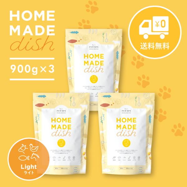 【発売日：2024年03月25日】単品×3個より400円お得！定期購入はさらに5%OFF！！【HOME MADE dish ライト】成犬用 総合栄養食▼栄養成分(100gあたり) カロリー：325kcal 粗タンパク質 23%以上、粗脂肪 ...