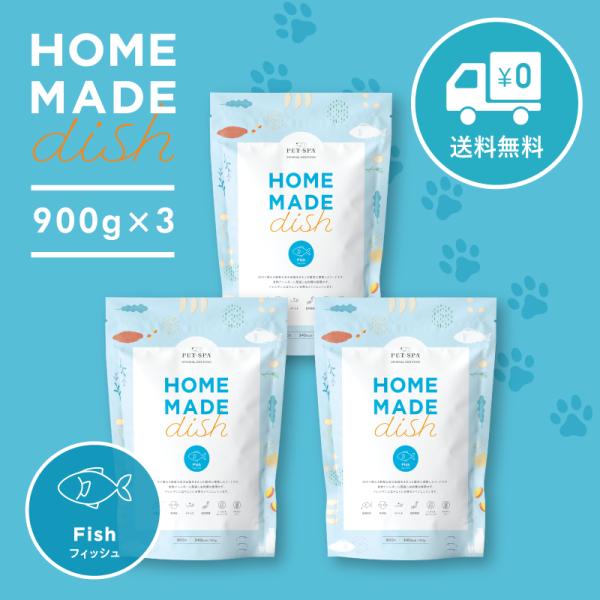 【発売日：2024年03月25日】単品×3個より400円お得！定期購入はさらに5%OFF！！【HOME MADE dish フィッシュ】成犬用 総合栄養食▼栄養成分(100gあたり) カロリー：340kcal 粗タンパク質 28%以上、粗脂...