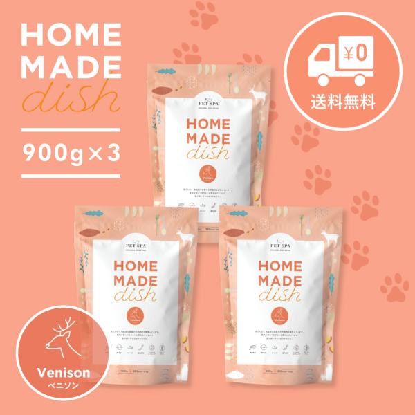 【発売日：2024年03月25日】単品×3個より400円お得！定期購入はさらに5%OFF！！【HOME MADE dish ベニソン】成犬用 総合栄養食▼栄養成分(100gあたり) カロリー：360kcal 粗タンパク質 28%以上、粗脂肪...