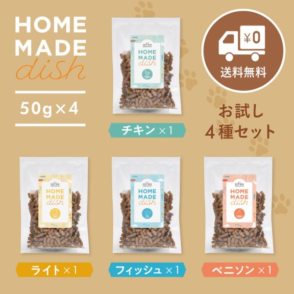【発売日：2024年03月25日】【【HOME MADE dish/50g×4種 お試し】成犬用 総合栄養食【チキン/ライト/フィッシュ/ベニソン】各1種類ずつ