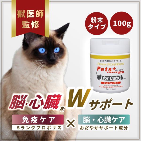 【獣医師監修の猫用サプリ】現役獣医師が10年以上使用してきた実績あるサプリメント（栄養補助食品）。【脳や心臓をWケア】プロポリスを中心に、ローヤルゼリー・イチョウ葉エキス・アスタキサンチンなど、あたま(脳)や心臓、循環器の健康維持に役立つ成...