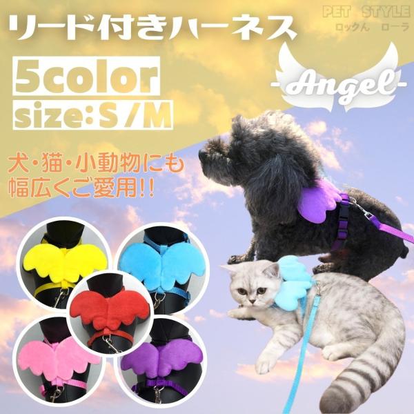 【商品名】リード付きハーネス（エンジェル）【サイズ】＜S＞体重：2-4kg、首回り：18-26cm、胸周り：22-36cm＜M＞体重：4kg、首回り：22-33cm、胸周り：26-42cm--------------------------...