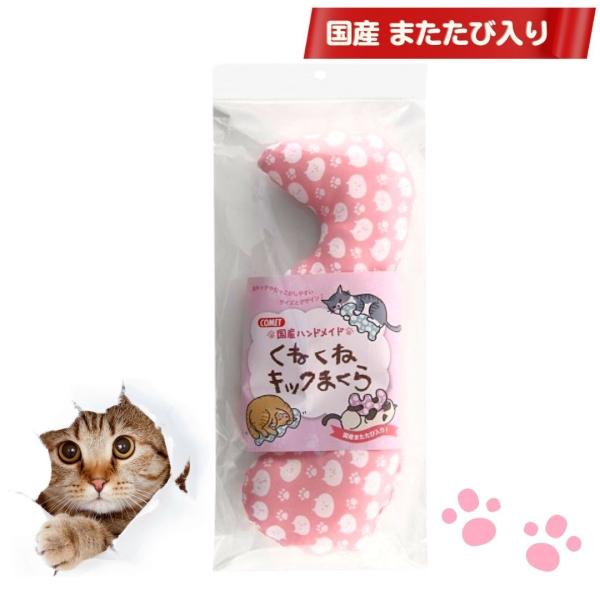 ●商品：猫用おもちゃ●素材：生地：ポリエステル、中身：綿・またたび（国産）●サイズ：W145×D60×H410＜特徴＞くねくね形状が猫の体にフィットするので、猫のキックをしっかりと受け止めてくれます!!心地良い相棒になること間違いなし！また...