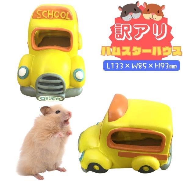 ●商品：小動物ハウス●素材：合成樹脂（レジン）●サイズ：L133×W85×93mm＜※ご購入前に※＞●ヒビあり修正箇所5か所あり！！●訳アリ品の為、返品交換は致しません。※ディスプレイ画面等の環境上、写真と実際の商品の色とは多少違う場合がご...