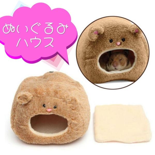 ●商品：ぬいぐるみハウス●サイズ：11×11×高さ8(cm)◎キーホルダーとしても使えるようチェーンとフックが付いています。ぬいぐるみのように、フワフワしていて小動物たちも大喜び間違いなし！※ディスプレイ画面等の環境上、写真と実際の商品の色...