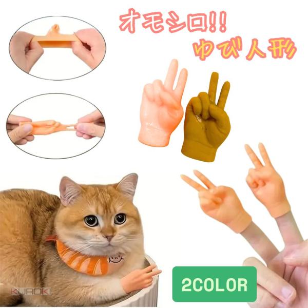 ●商品：指人形●素材：シリコン製モニターによっては実際の色と多少異なる場合がありますが、その場合でも返品には応じません。予めご了承下さい。ペット専用のおもちゃです。お子様の手の届かないところに保管してください。