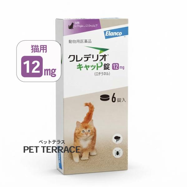 商品情報製品名：エランコジャパン クレデリオ 猫用 ノミ・マダニ駆除チュアブル錠（12mg）対象体重：0.9kg以上2.0kg以下の猫用有効成分：ロチラネル 12mg効能・効果：猫におけるノミおよびマダニの駆除用法・用量：体重1kgあたりロ...