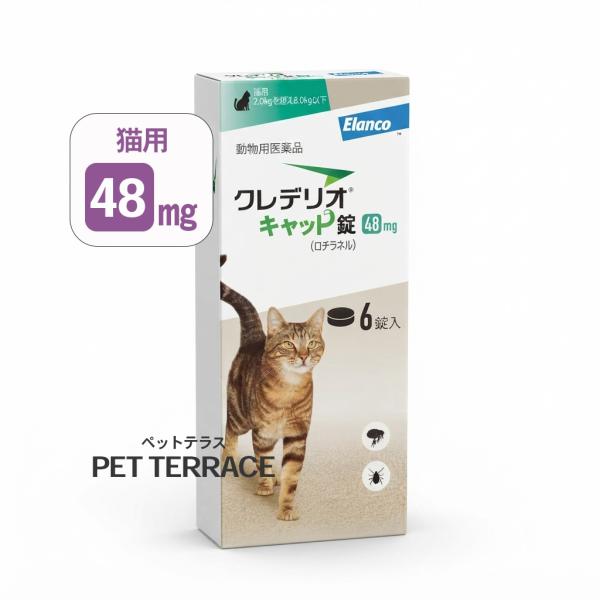 商品情報製品名：エランコジャパン クレデリオ 猫用 ノミ・マダニ駆除チュアブル錠（48mg）対象体重：2.0kg〜8.0kg以下の猫用有効成分：ロチラネル 48mg効能・効果：猫におけるノミおよびマダニの駆除用法・用量：体重1kgあたりロチ...