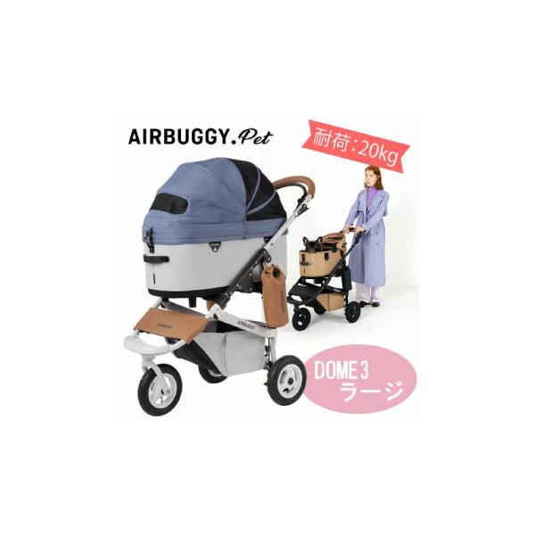 『 DOMEシリーズの最終形、ここに誕生。』新しくなったDOME3は、室内空間が約20％アップ。多頭飼いや、より大きな犬種でも快適にお使いいただけるようになりました。コットは180度開くオープンエアルーフを採用。左右どちらからでもワンタッチ...