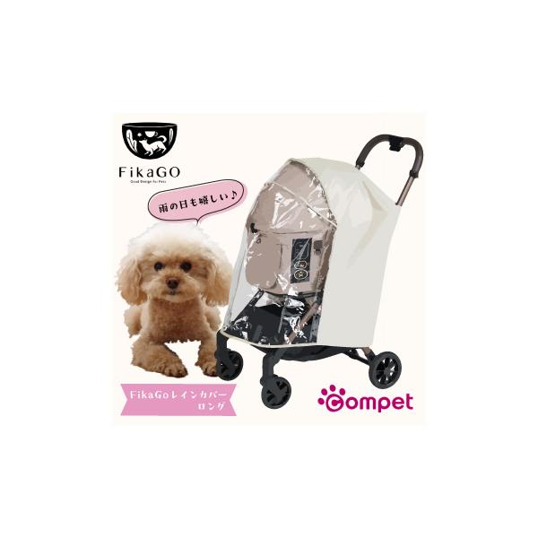 ■下カゴまでしっかりカバー！大人気シリーズ『FikaGO（フィカゴー）』より純正レインカバー発売！1.装着カンタン！軽量＆コンパクトで収納も便利！雨が降ってきたらサッと開いて、ハンドルを通してペットカートに被せるだけで簡単に装着が可能です。...