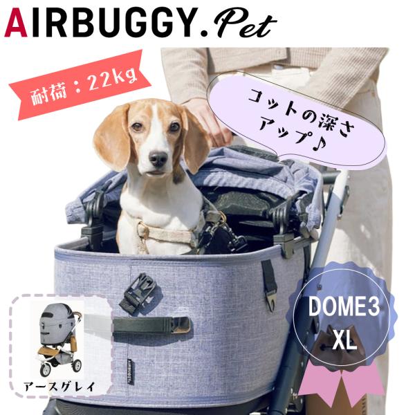 【AirBuggyforDog【エアーバギー】　DOME3　XL SET】DOME3 XL SETデビュー！DOME3の本体に装着できるさらに深〜くなったXL SETが登場。いままでのLARGEサイズに7cm深くなったコットで、体高の高い中...