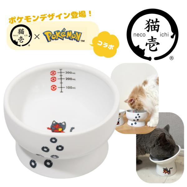 『ポケットモンスター』シリーズに登場するポケモン「ニャビー」をデザインしたコレクションが新登場！★お水も「高さ」が重要。毎日の飲みやすさを追求したウォーターボウルのレギュラーサイズ【飲みやすさを支える「脚付」デザイン】食事同様、お水も頭を下...