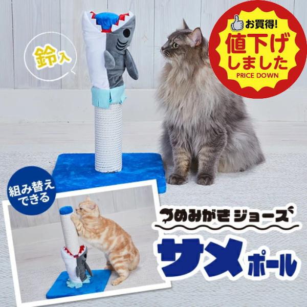 ※本商品は、数量限定商品です。在庫が無くなり次第、販売終了となりますのでご了承ください。使ってる姿がとってもかわいい！・使ってる姿がとってもかわいいサメがついたつめとぎポールです。・コットンとポリエステルのハイブリッド素材。毛羽立ちにくい樹...
