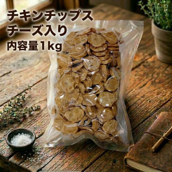 ●添加物や小麦粉等のつなぎも一切使用せず、厳選した鶏ササミにチーズを混ぜて作ったパリッとした食感のチップスです。●しつけのご褒美にあげやすい、一口サイズ、ハードタイプのおやつです。●着色料、添加物不使用です。内容量：１ｋｇ原産国：日本タイプ...