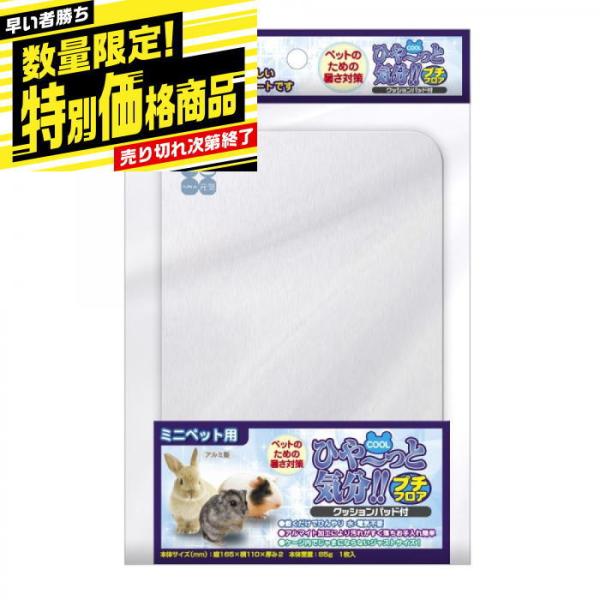 ●敷くだけでひんやり気持ちいいアルミ製プレート。●アルマイト加工により汚れがすぐに落ちてお手入れ簡単。水、電気不要。●クッションパッド付きでより快適にご使用いただけます。・ペットのための暑さ対策としてご使用下さい。＜対象動物＞小動物・ケージ...