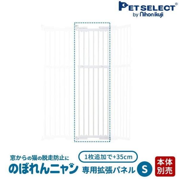 窓用のぼれんニャン　専用拡張パネル本体だけでは幅が足りないときにパネルを追加できます。本体と同様に愛猫がはまりにくい格子幅で設計されています。取り付け高さ：【Sサイズ】約55cm~88cm取り付け幅：1枚追加するごとに約35cm広がります。...