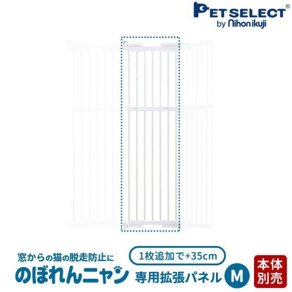 窓用のぼれんニャン　専用拡張パネル本体だけでは幅が足りないときにパネルを追加できます。本体と同様に愛猫がはまりにくい格子幅で設計されています。取り付け高さ：【Mサイズ】約85cm~148cm取り付け幅：1枚追加するごとに約35cm広がります...