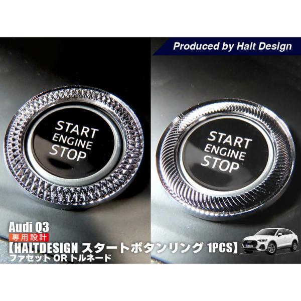 商品名：AUDI Q3 スタートボタンリング ファセット or トルネード 1pcs適合車種：AUDI Q3材質：ABS樹脂（表面メッキ）AUDI Q3のスタートボタン周りにセットするインテリアパーツ。外装エンブレムにも使われている上質なク...