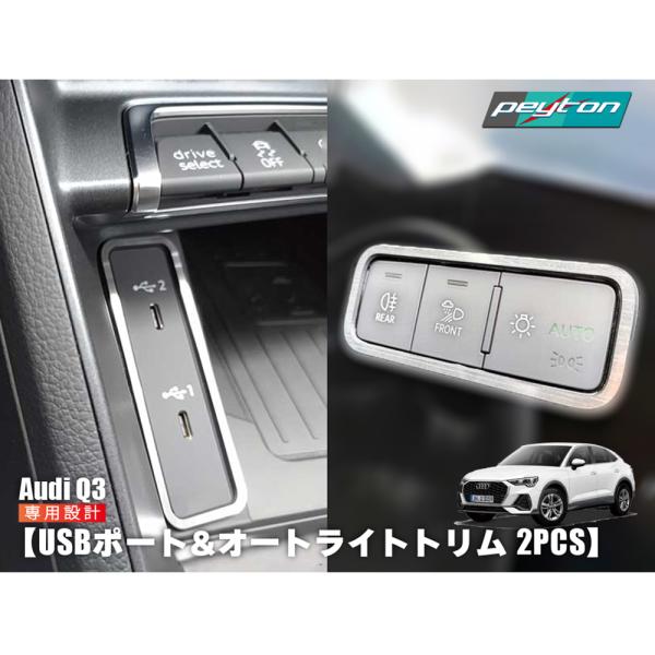 【商品名】AUDI Q3 USBポート ＆ オートライトスイッチ トリム 2ｐｃｓ【適合車種＆材質】適合車種：AUDI Q3材質：ABS樹脂【商品説明】AUDI Q3のＵＳＢポート周り及びライトスイッチ周りに取り付ける、クローム調のプレート...