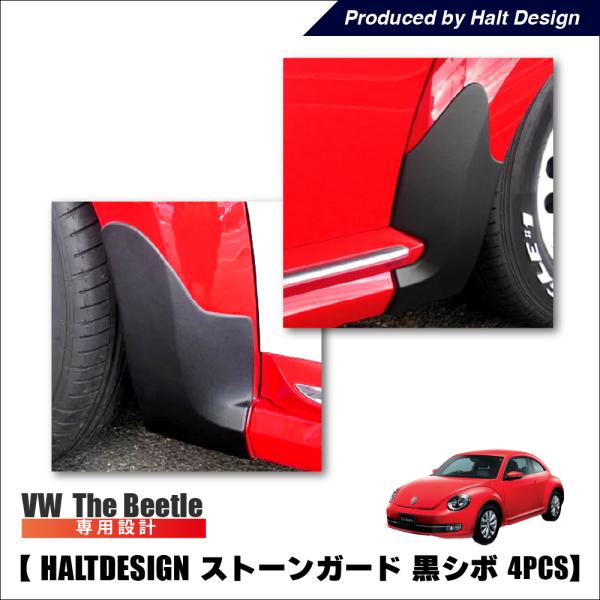VWTheBeetle,フォルクスワーゲン、ザ・ビートルHALT ストーンガード 黒シボ 4PCS※限定車・Rライン車除く在庫管理には万全を期しておりますが万が一在庫切れの場合は約2週間程度のお時間をいただきます。予めご了承ください。