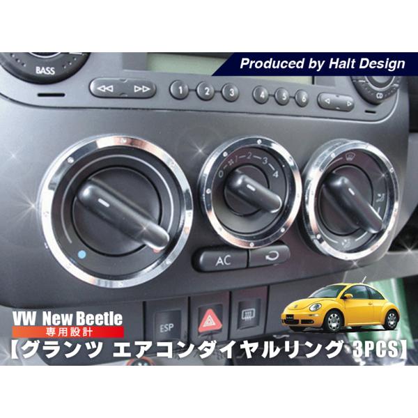 vw フォルクスワーゲン ニュービートル グランツエアコンダイヤルリング 3pcs Volkswagen New Beetle　内装パーツエアコンダイヤル周りをクロームメッキリングです。こだわり形状と簡単取り付け（両面テープセット済）が嬉し...