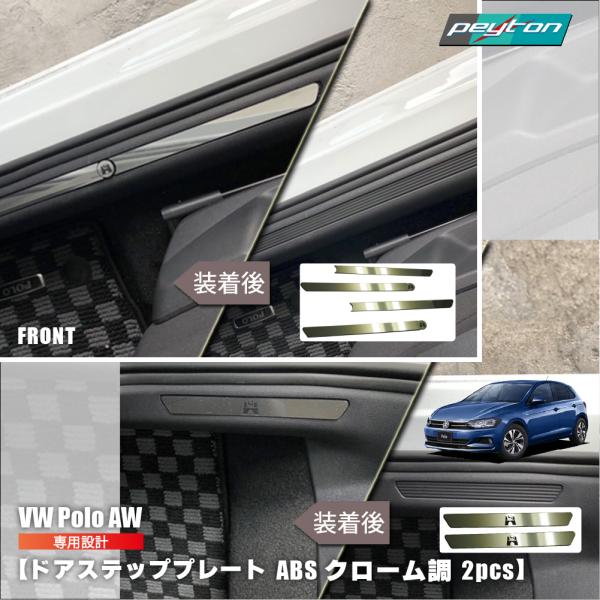 VW Polo AW ドアステッププレート フォルクスワーゲン ポロAW 内装パーツ 4pcs
