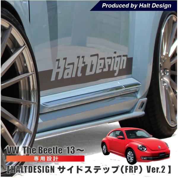 vw フォルクスワーゲン ザビートル サイドステップ (FRP) ver2 HALT The Beetle 外装パーツ早くも第二弾登場！！人気のVer.1に引き続き、さりげなくシンプルかつボディー形状に合ったデザイン！！大人のエアロパーツV...