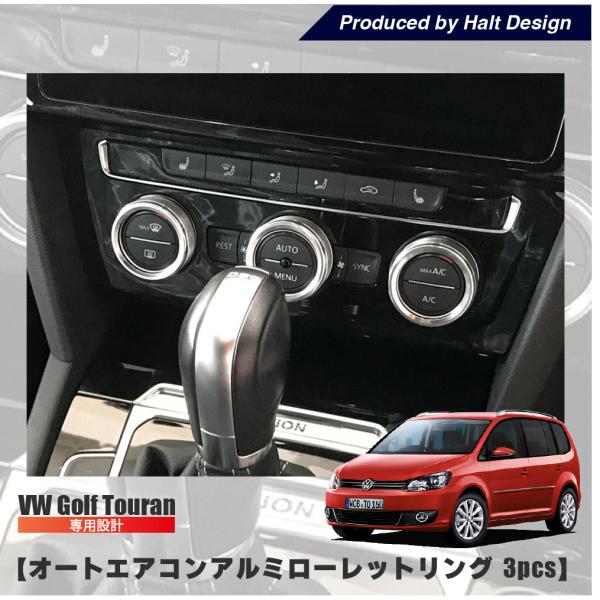 ―――商品情報―――【商品名】フォルクスワーゲン　オートエアコン専用アルミローレットリング【適合車種】 フォルクスワーゲンゴルフ5 / ゴルフ7 / トゥーラン / ジェッタヴァリアント etc...※適合車種にあるお車でも、年式・グレード...