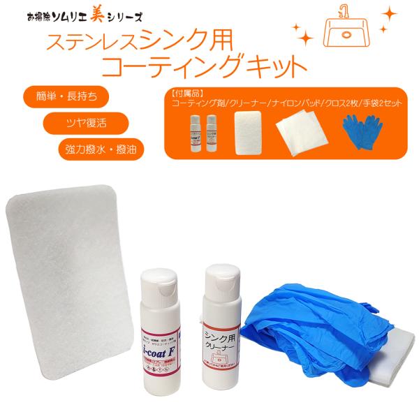 ステンレスシンク用洗剤とガラスコーティング剤のセット☆ ◆シンク用クリーナー 品名／金属、メッキ面のキズ取り・艶出し用磨き剤 成分／研磨剤（50％　けい酸アルミニウム系鉱物）、鉱油、アルコール溶剤、 　　　界面活性剤、脂肪酸、添加剤 用途／...