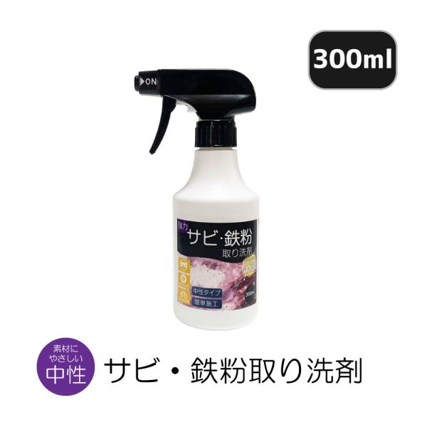 品名 / 強力サビ・鉄粉取り洗剤容量 / 300ml液性 / 中性用途 / ステンレス・アルミ・鉄・銅・真鍮・石材等に付着したサビの除去、車の鉄粉除去成分 / チオグリコール酸アンモニウム、非イオン系界面活性剤