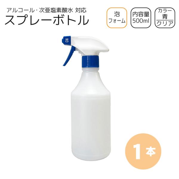 スプレータイプ / 泡（フォーム）容量 / 500ml吐出量 / 0.7mlスプレーカラー / 青ボトルカラー / クリア素材 / PP,PE備考 / 寸法は目安であり、許容差がございます。噴霧検査の水がスプレー内に残っていることがあります...