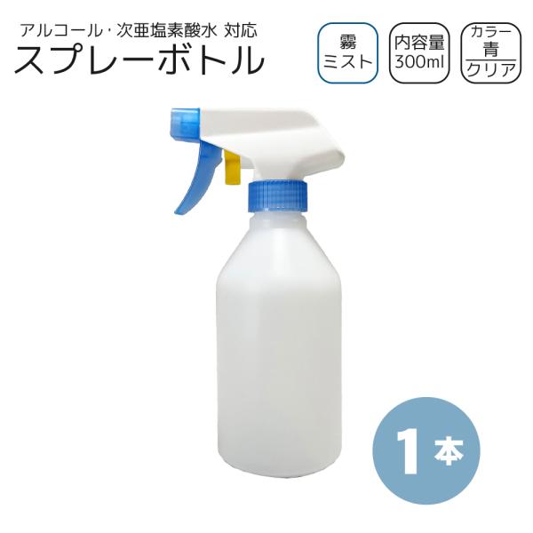 スプレータイプ / 霧（ミスト）容量 / 300ml吐出量 / 1.3mlスプレーカラー / 青ボトルカラー / クリア素材 / PP,PE備考 / 寸法は目安であり、許容差がございます。噴霧検査の水がスプレー内に残っていることがありますが...