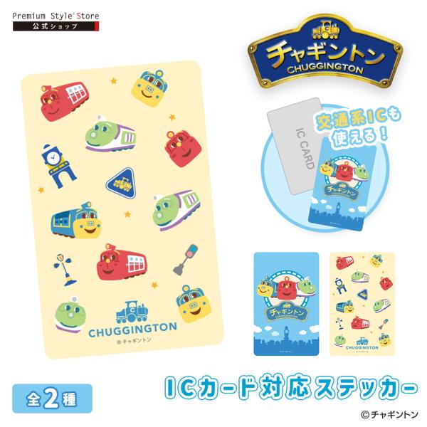 【発売日：2025年09月25日】「チャギントン」デザインのステッカー (ICカード対応)です。スマートフォンとクリアケースの間に挟み込んで、自分好みにアレンジ出来ます。交通系ICカードサイズでカードに印字された部分に貼り付けで個人情報を保...