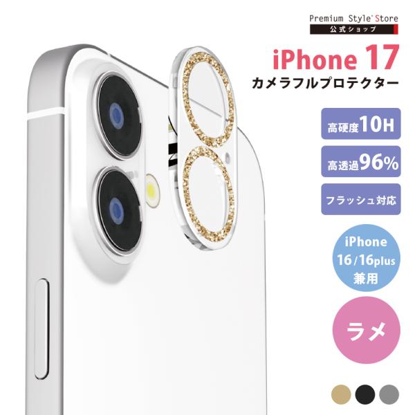 【発売日：2025年09月22日】カメラレンズ周りを煌びやかに魅せるiPhone 17/16/16 Plus用 カメラフルプロテクター ラメブラックです。光線透過率96%の表面硬度10H光沢ガラスと薄くて耐久性に優れたアクリル素材で一体成形...