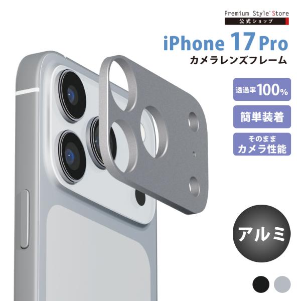 【発売日：2025年09月22日】カメラレンズ周りをキズから守るiPhone 17 Pro用 カメラレンズフレーム アルミ/ブラックです。丈夫なアルミニウム素材を採用。カメラレンズ部分が空いている為、撮影時の画質に影響がありません。iPho...