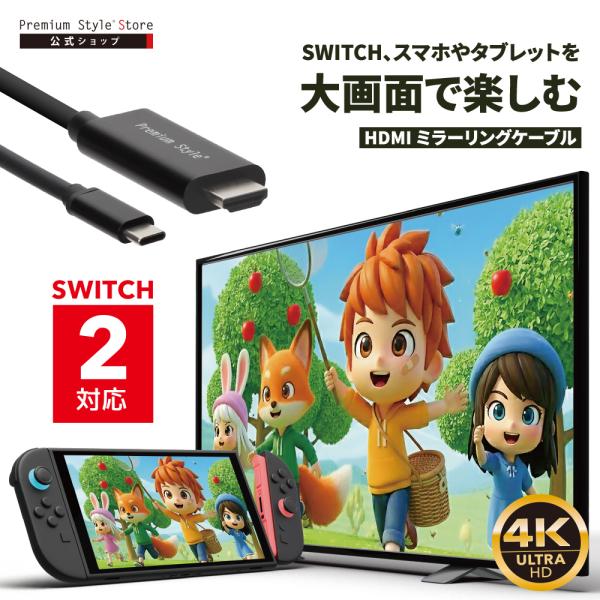 【発売日：2025年11月20日】【長さ】2m【重さ】75gUSB Type-Cポート ミラーリング HDMI HDMIケーブル SWITCH SWITCH2 有機ELモデル iPhone android iPad タブレット PC パソコ...