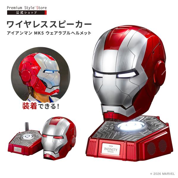 1/1 スケールの「アイアンマン MK5 ヘルメット」がセットになったワイヤレススピーカーです。アーク・リアクターをイメージとしたワイヤレススピーカーは、10W出力のスピーカーを搭載し、クリアな音質を実現。スマートフォンやPCと接続して音楽...