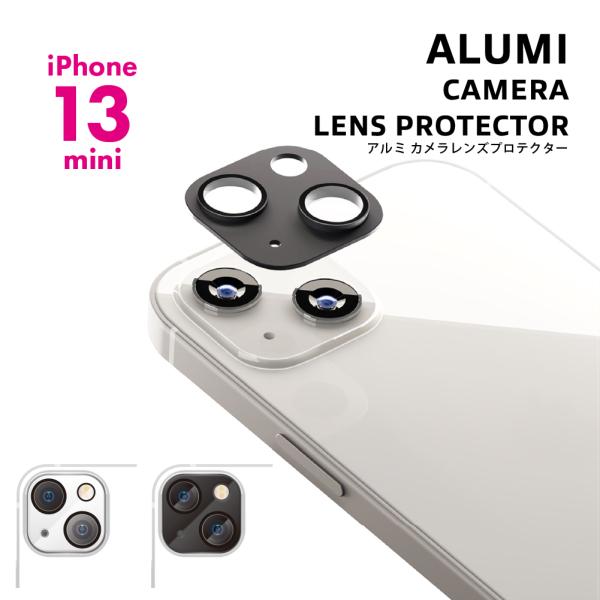 【発売日：2021年09月24日】iPhone 13 mini用のカメラレンズを守るプロテクターです。カメラレンズプロテクターは光線透過率92%の表面硬度10H光沢ガラスとiPhone本体に適した高級感のあるアルミフレームで端末本体のレンズ...