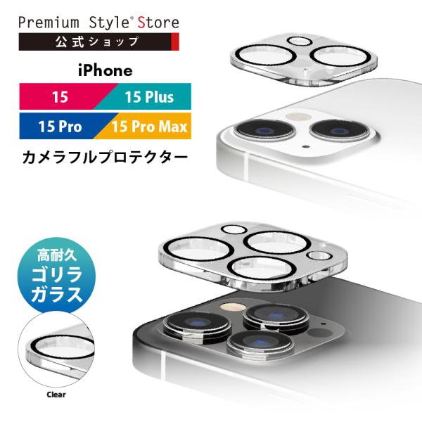 iPhone15 iPhone15Plus iPhone15Pro iPhone15ProMax 用のカメラフルプロテクター ゴリラ/クリアです。多くのスマートフォンで使用されている極薄でも強靭なゴリラガラスを採用し、表面硬度10Hで非常に...