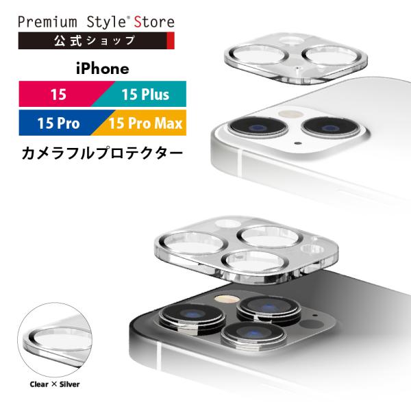 iPhone15 iPhone15Plus iPhone15Pro iPhone15ProMax 用 トリプルカメラ用のカメラフルプロテクター クリア/シルバーです。光線透過率96%の表面硬度10H光沢ガラスと薄くて耐久性に優れたポリカーボ...