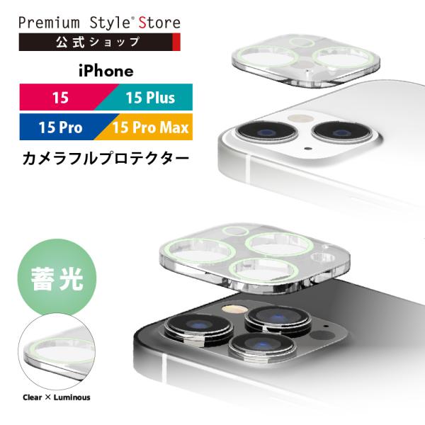 暗闇で光る iPhone15 iPhone15Plus iPhone15Pro iPhone15ProMax 用のカメラフルプロテクター 蓄光です。カメラレンズのフチが蓄光加工されている為、野外や鞄の中でもiPhone本体をすぐに見つける事...