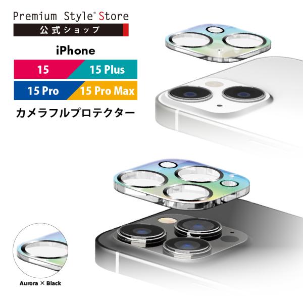 iPhone15 iPhone15Plus iPhone15Pro iPhone15ProMax 用のカメラフルプロテクター オーロラ/ブラックです。光線透過率96%の表面硬度10H光沢ガラスと薄くて耐久性に優れたポリカーボネイトで一体成形...