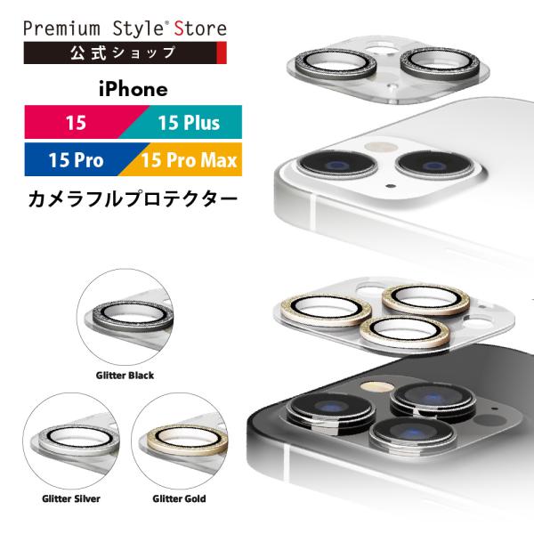 カメラレンズ周りを煌びやかに魅せる iPhone15 iPhone15Plus iPhone15Pro iPhone15ProMax 用のカメラフルプロテクター ラメブラックです。光線透過率92%の表面硬度10H光沢ガラスと薄くて耐久性に優...