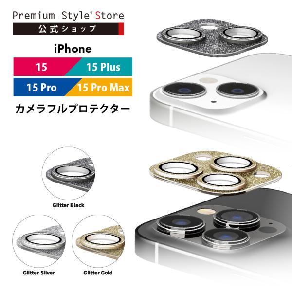 カメラレンズ周りを煌びやかに魅せる iPhone15 iPhone15Plus iPhone15Pro iPhone15ProMax 用のカメラフルプロテクター グリッターです。光線透過率92%の表面硬度10H光沢ガラスと薄くて耐久性に優れ...