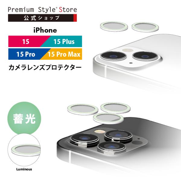 暗闇で光る iPhone15 iPhone15Plus iPhone15Pro iPhone15ProMax 用 のカメラレンズプロテクター 蓄光です。カメラレンズのフチが蓄光加工されている為、野外や鞄の中でもiPhone本体をすぐに見つけ...