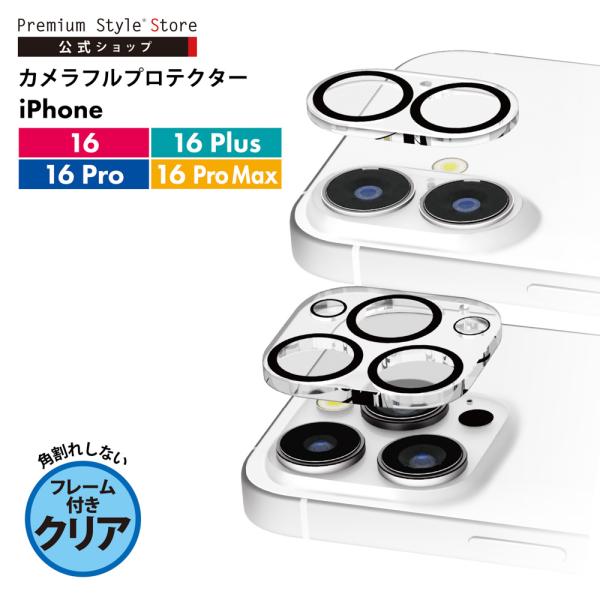 【発売日：2024年09月18日】角割れを防ぐフレーム採用の iPhone 16 16Plus / iPhone 16Pro 16ProMax カメラフルプロテクター クリアです。立体的なシリコン素材のフレームでカメラプロテクターの角割れを...