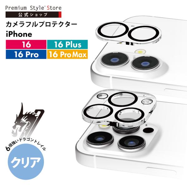 【発売日：2024年09月18日】耐衝撃性に優れた「Dragontrail」ガラスを採用したiPhone 16 16Plus / iPhone 16Pro 16ProMax 用カメラフルプロテクター クリアです。一般的なソーダライムガラスと...