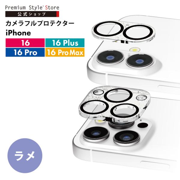 【発売日：2024年09月18日】カメラ周りを鮮やかに彩るラメデザインの iPhone 16 16Plus / iPhone 16Pro 16ProMax カメラフルプロテクターです。光線透過率96%の表面硬度10H光沢ガラスと薄くて耐久性...